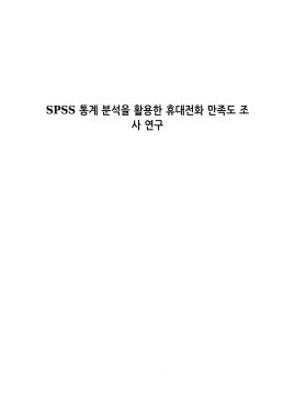 SPSS 통계 분석을 활용한 휴대전화 만족도 조사 연구-1페이지