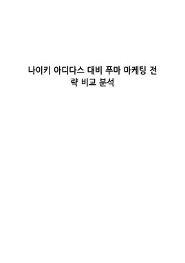 나이키 아디다스 대비 푸마 마케팅 전략 비교 분석-1페이지
