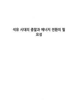 석유 시대의 종말과 에너지 전환의 필요성-1페이지