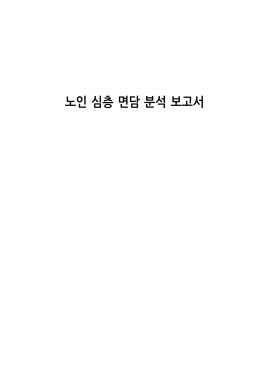 노인 심층 면담 분석 보고서-1페이지
