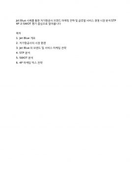 Jet Blue 사례를 통한 저가항공사 브랜드 마케팅 전략 및 글로벌 서비스 경영 시장 분석STP 4P과 SWOT 평가 중심으로 알아봅니다-1페이지