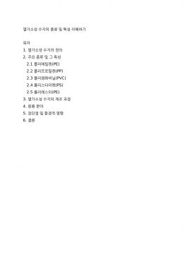 열가소성 수지의 종류 및 특성 이해하기-1페이지