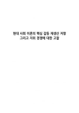 현대 사회 이론의 핵심 갈등 재생산 저항 그리고 지위 경쟁에 대한 고찰-1페이지