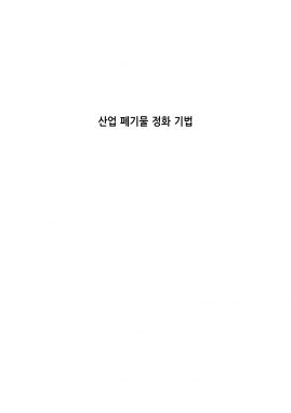 산업 폐기물 정화 기법-1페이지