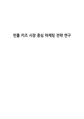 빈폴 키즈 시장 중심 마케팅 전략 연구-1페이지
