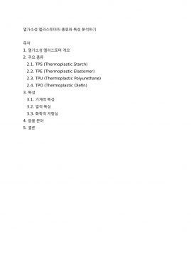 열가소성 엘라스토머의 종류와 특성 분석하기-1페이지