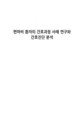 편마비 환자의 간호과정 사례 연구와 간호진단 분석-1페이지