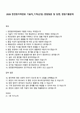 2026 한전원자력연료 기술직_기계(신입) 면접질문 및 답변, 면접기출문제-1페이지