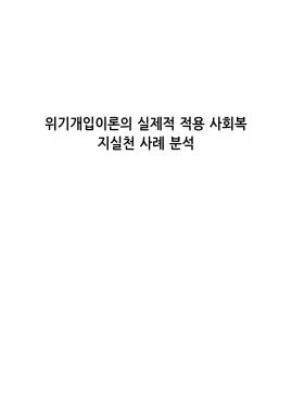 위기개입이론의 실제적 적용 사회복지실천 사례 분석-1페이지