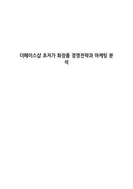 더페이스샵 초저가 화장품 경영전략과 마케팅 분석-1페이지