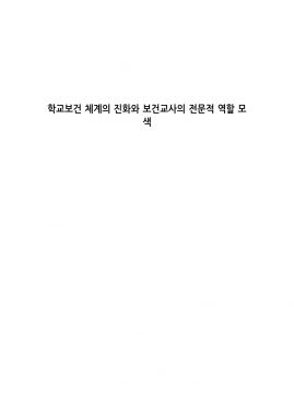 학교보건 체계의 진화와 보건교사의 전문적 역할 모색-1페이지