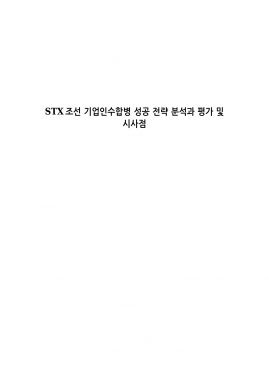 STX조선 기업인수합병 성공 전략 분석과 평가 및 시사점-1페이지