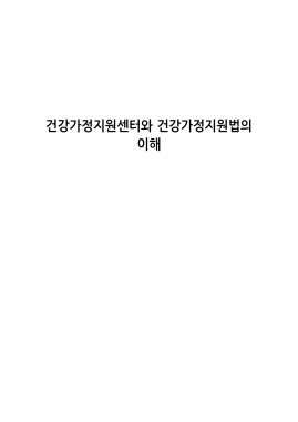 건강가정지원센터와 건강가정지원법의 이해-1페이지