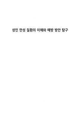 성인 만성 질환의 이해와 예방 방안 탐구-1페이지