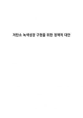 저탄소 녹색성장 구현을 위한 정책적 대안-1페이지