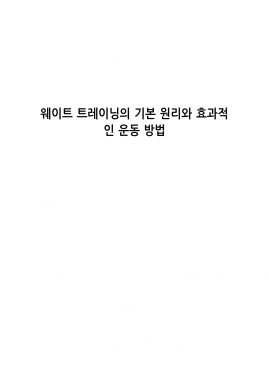 웨이트 트레이닝의 기본 원리와 효과적인 운동 방법-1페이지