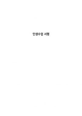 인생수업 서평-1페이지