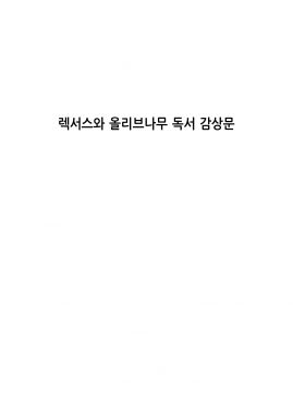 렉서스와 올리브나무 독서 감상문-1페이지