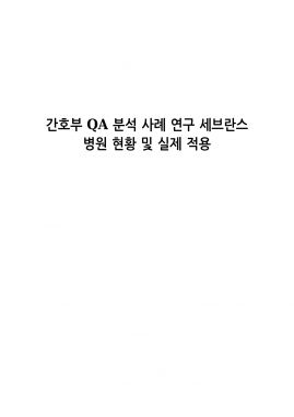 간호부 QA 분석 사례 연구 세브란스병원 현황 및 실제 적용-1페이지
