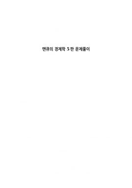 맨큐의 경제학 5판 문제풀이-1페이지