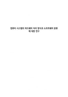컴퓨터 시스템의 하드웨어 처리 방식과 소프트웨어 분류에 대한 연구-1페이지