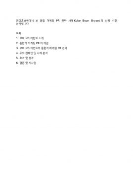 광고홍보학에서 본 통합 마케팅 PR 전략 사례Kobe Bean Bryant의 성공 비결 분석입니다-1페이지