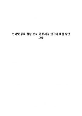 인터넷 중독 현황 분석 및 문제점 연구와 해결 방안 모색-1페이지