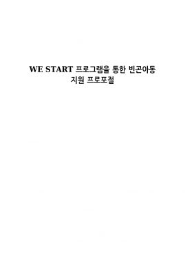 WE START 프로그램을 통한 빈곤아동 지원 프로포절-1페이지