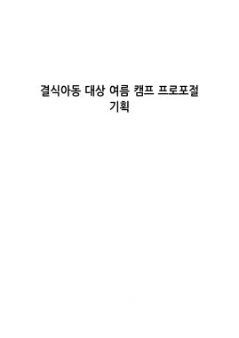 결식아동 대상 여름 캠프 프로포절 기획-1페이지