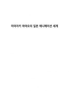 미야자키 하야오의 일본 애니메이션 세계-1페이지