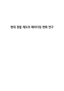 현대 경찰 제도의 패러다임 변화 연구-1페이지