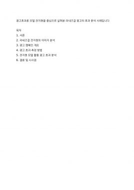 광고효과론 모델 전지현을 중심으로 살펴본 라네즈걸 광고의 효과 분석 사례입니다-1페이지