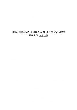 지역사회복지실천의 기술과 사례 연구 동작구 대방동 주민욕구 프로그램-1페이지