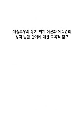매슬로우의 동기 위계 이론과 에릭슨의 성격 발달 단계에 대한 교육적 탐구-1페이지
