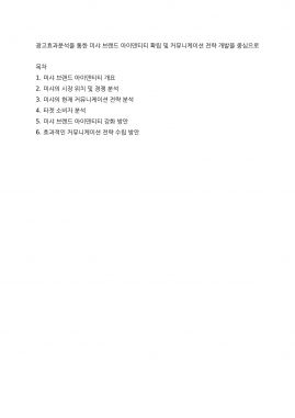 광고효과분석을 통한 미샤 브랜드 아이덴티티 확립 및 커뮤니케이션 전략 개발을 중심으로-1페이지