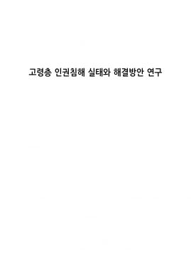 고령층 인권침해 실태와 해결방안 연구-1페이지