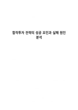 합작투자 전략의 성공 요인과 실패 원인 분석-1페이지