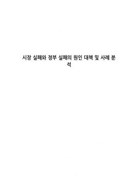 시장 실패와 정부 실패의 원인 대책 및 사례 분석-1페이지