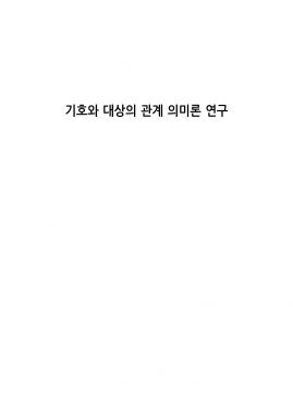 기호와 대상의 관계 의미론 연구-1페이지