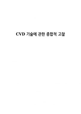 CVD 기술에 관한 종합적 고찰-1페이지