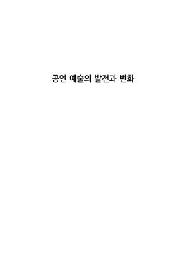공연 예술의 발전과 변화-1페이지