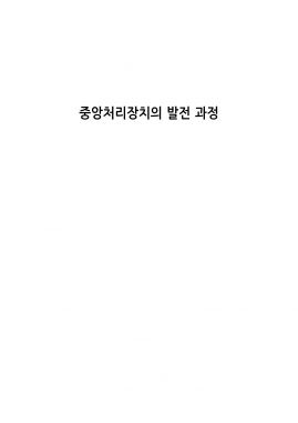 중앙처리장치의 발전 과정-1페이지