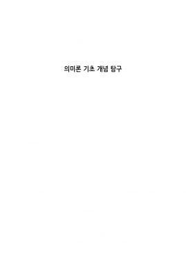 의미론 기초 개념 탐구-1페이지