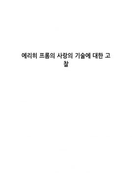 에리히 프롬의 사랑의 기술에 대한 고찰-1페이지