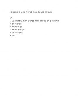 산업재해보상 및 보호에 관한 법률 개요와 주요 내용 분석입니다-1페이지
