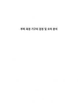 부피 측정 기구의 검정 및 오차 분석-1페이지