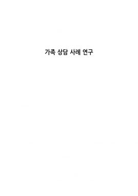 가족 상담 사례 연구-1페이지