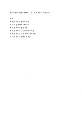 재즈의 발전과 현대적 변화 그리고 퓨전 재즈의 탐구입니다-1페이지