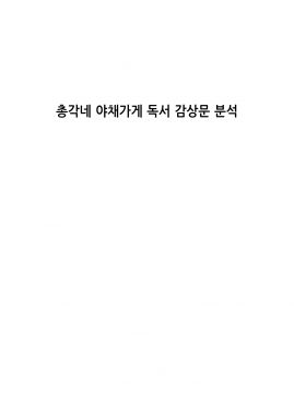 총각네 야채가게 독서 감상문 분석-1페이지