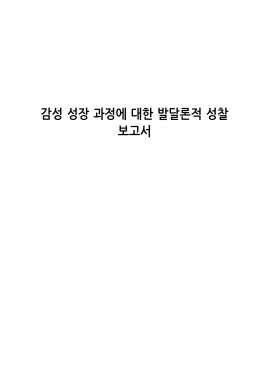 감성 성장 과정에 대한 발달론적 성찰 보고서-1페이지
